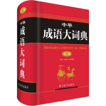 中华成语大词典(第2版)