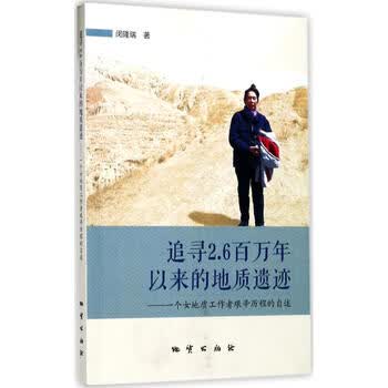 追寻2.6百万年以来的地质遗迹