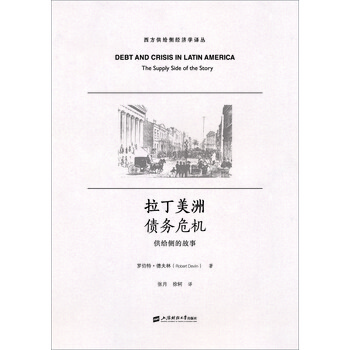 拉丁美洲债务危机：供给侧的故事