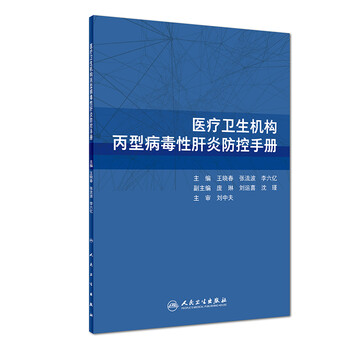 医疗卫生机构丙型病毒性肝炎防控手册