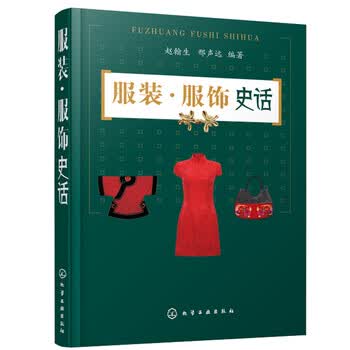 服装 服饰史话