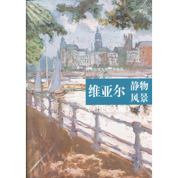 维亚尔静物风景