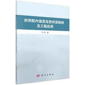 封闭腔内湍流自然对流换热及工程应用