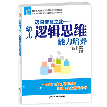 迈向智慧之路：幼儿逻辑思维能力培养·海润阳光