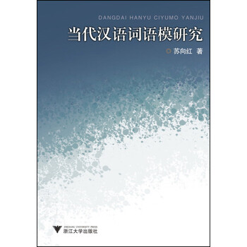 当代汉语词语模研究