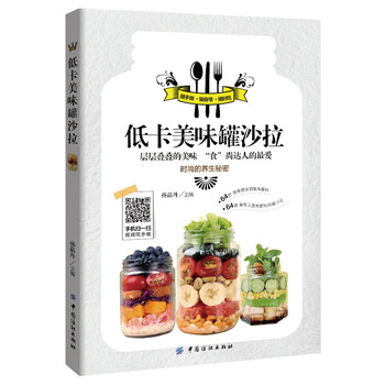 正版 低卡美味罐沙拉9787518021192