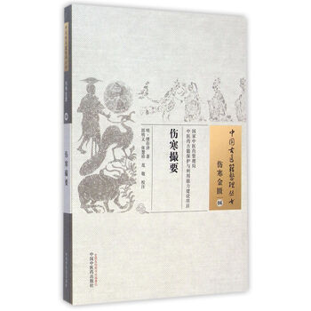 伤寒撮要/中国古医籍整理丛书
