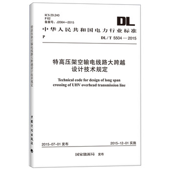 特高压架空输电线路大跨越设计技术规定（DL/T 5504-2015）