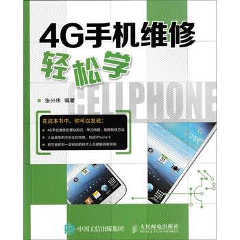 {正版新书}4G手机维修轻松学9787115401885