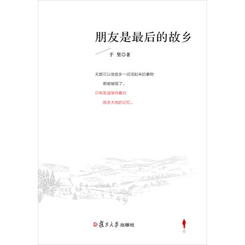 微阅读大系：朋友是最后的故乡
