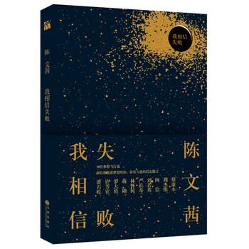 【京联正品】我相信失败陈文茜9787510841491