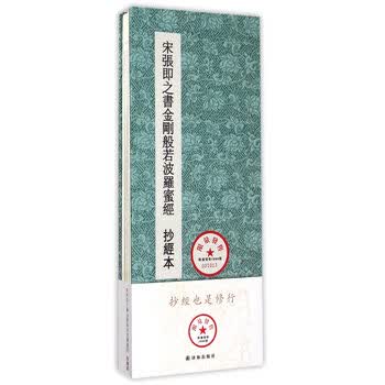 宋张即之书金刚般若波罗蜜经(抄经本)(精)