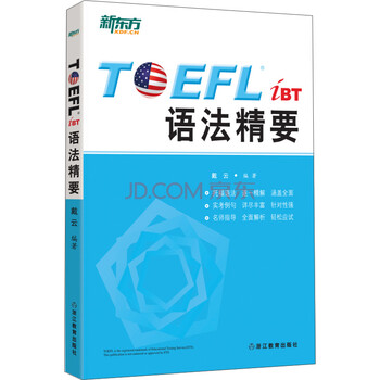 新东方 TOEFL iBT语法精要
