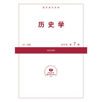 历史学2015年7期