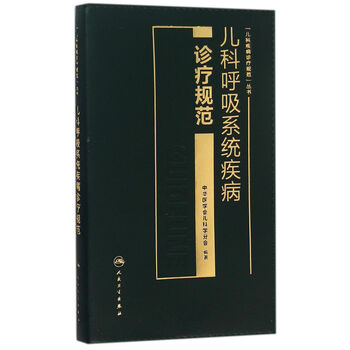 儿科呼吸系统疾病诊疗规范