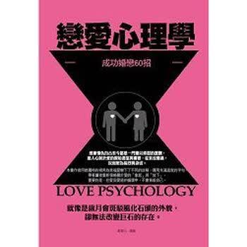 戀愛心理學：成功婚戀60招