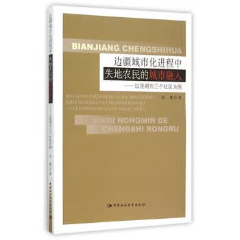   边疆城市化进程中失地农民的城市融入：以昆明市三个社区为例9787516162729中国社