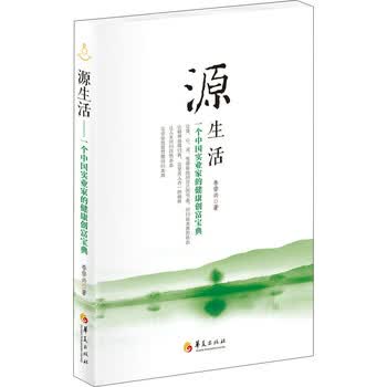 源生活：一个中国实业家的健康创富宝典