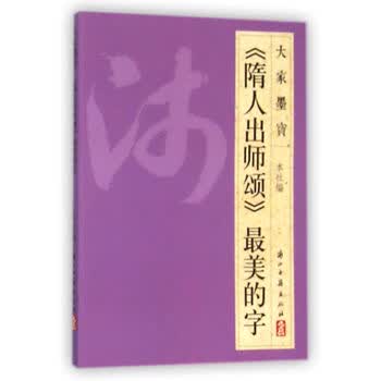 隋人出师颂最美的字