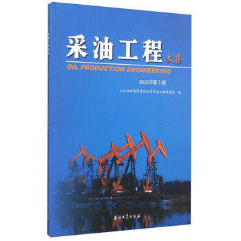 采油工程文集（2015年第3辑）
