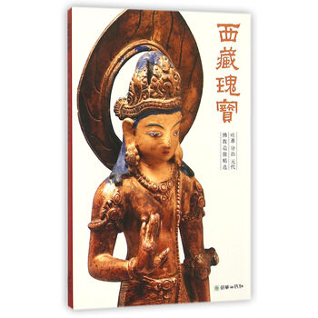 西藏瑰宝(吐蕃分治元代佛教造像精选)