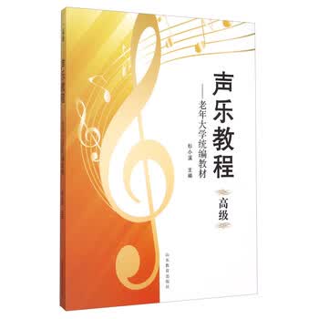 正版 声乐教程——高级9787532888597