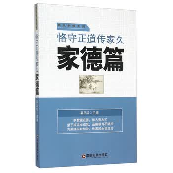 恪守正道传家久（家德篇）