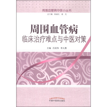 周围血管病中医小丛书：周围血管病临床治疗难点与中医对策