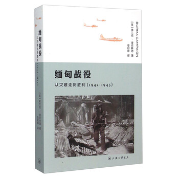 缅甸战役 从灾难走向胜利（1942-1945）