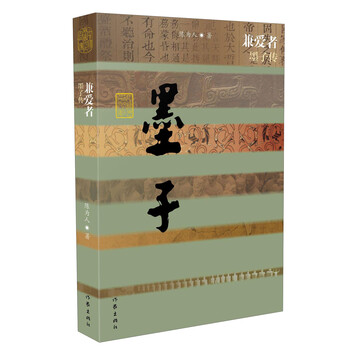 中国历史文化名人传丛书：兼爱者——墨子传（平装）