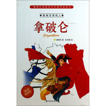 拿破仑(美绘插图本)/影响世界的人