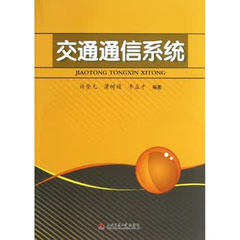 交通通信系统