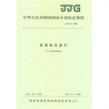 JJG 123-2004 直流电位差计检定规程