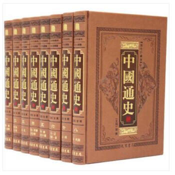 中国通史 图文珍藏版 中国史/通史/中华上下五千年 皮面精装8册 线装书局