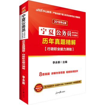 中公教育2019宁夏公务员考试教材：历年真题精解行政职业能力测验