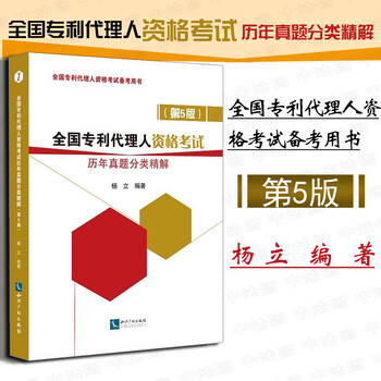 正版 [中法图] 全国专利代理人资格考试历年真题分类精解（第5版）杨立 