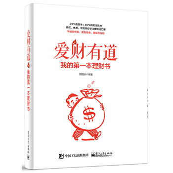 爱财有道：我的第一本理财书(博文视点出品)