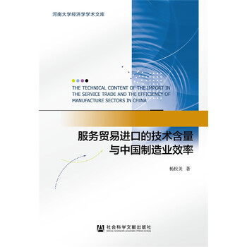 服务贸易进口的技术含量与中国制造业效率
