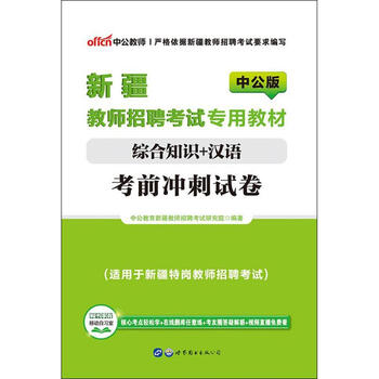 综合知识+汉语·考前冲刺试卷(中公版)