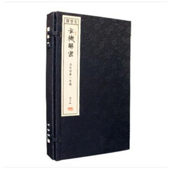 玄机解密 易经的第一堂课（宣纸一函二册 ）周易八卦