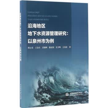 沿海地区地下水资源管理研究