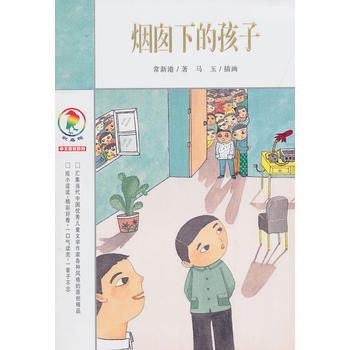 彩乌鸦中文原创系列 烟囱下的孩子