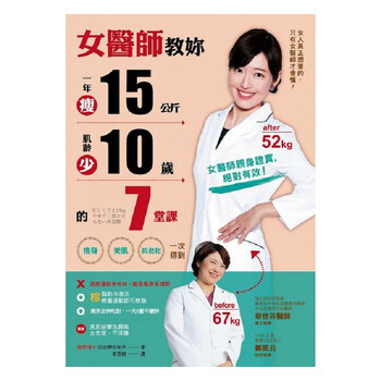女医师教妳，一年瘦15公斤，肌龄少10岁的7堂课 港台原版 女医师教妳 一年瘦15公斤