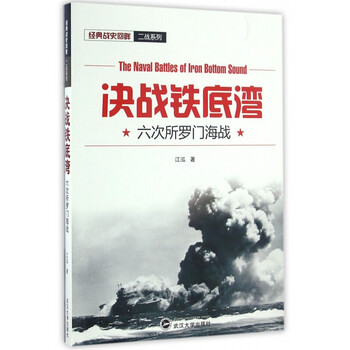 决战铁底湾：六次所罗门海战 江泓 武汉大学出版社