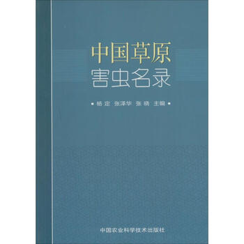 中国草原害虫名录
