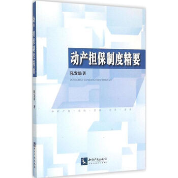 动产担保制度精要
