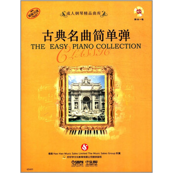 成人钢琴精品曲库 古典名曲简单弹
