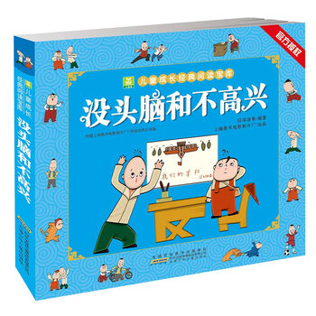 没头脑和不高兴·任溶溶编著彩色注音版（学校推荐必读版本：传承经典动画，获得心灵启迪）