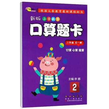 新版小学数学口算题卡（二年级全一册）