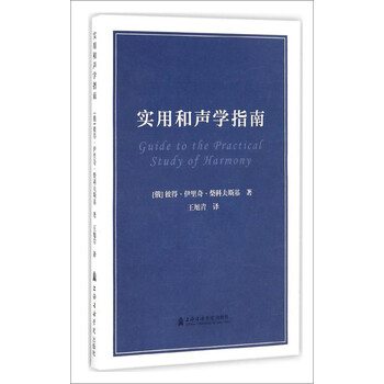 实用和声学指南